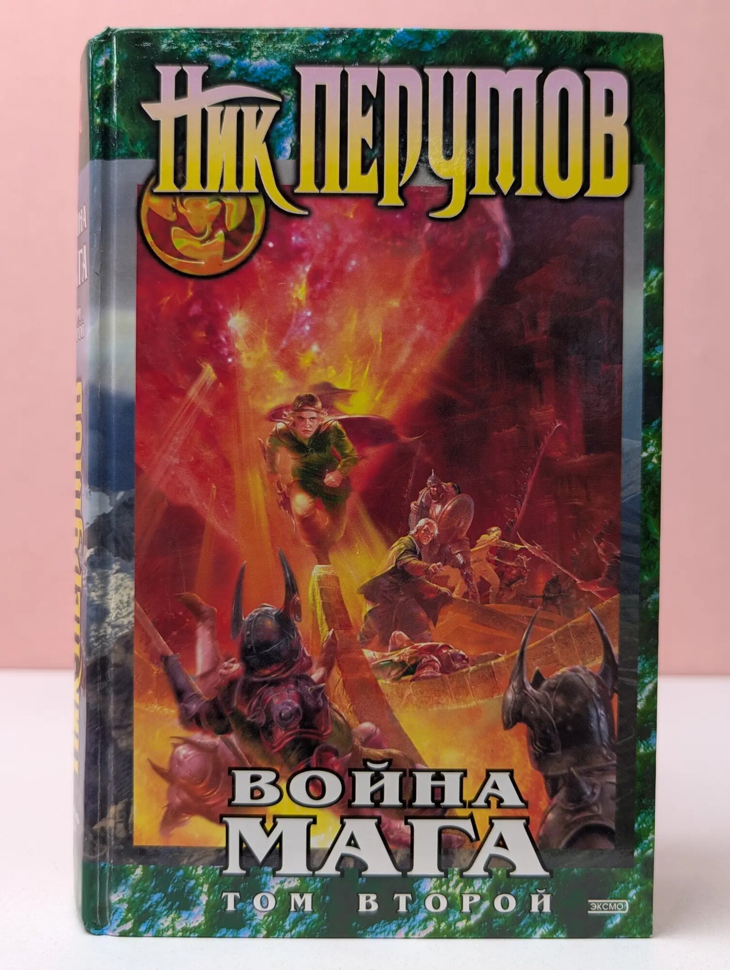 Война мага. Том 2. Миттельшпиль. Цикл Хранитель Мечей. Книга 4 Перумов Ник Данилович 2004