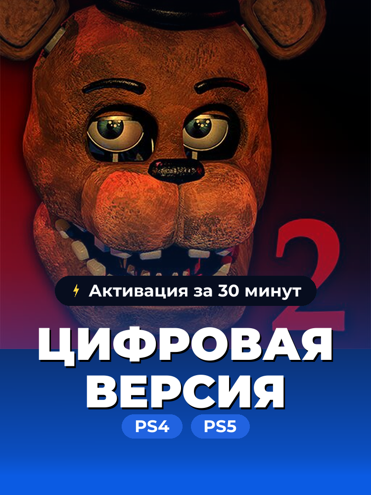 Игра Five Nights at Freddy's 2 для PlayStation 4, цифровая версия, без диска