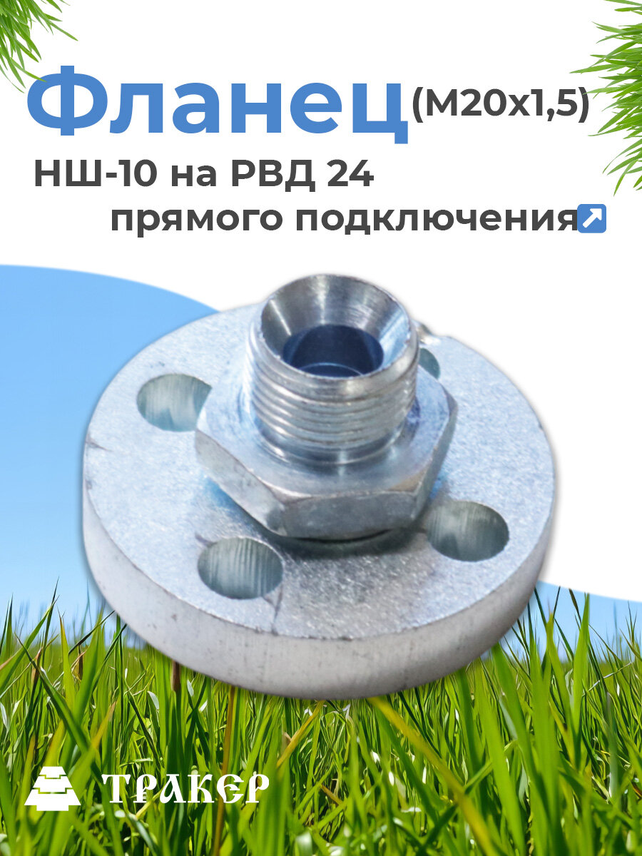 Фланец НШ-10 (стальной) на РВД 24 прямого подключения (М20х1,5)