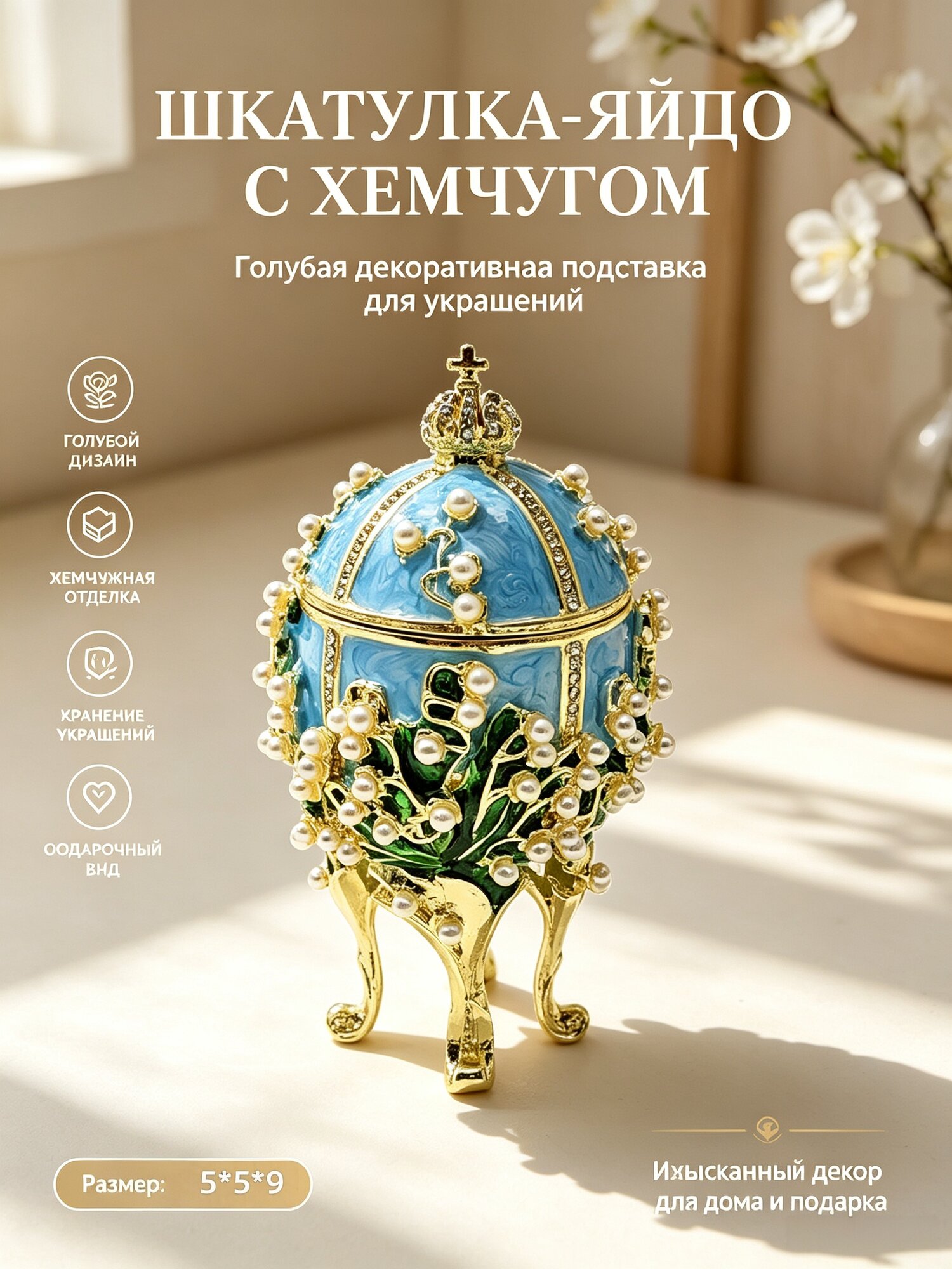 Яйцо Фаберже Ландыш малое, со стразами, голубое5*5*8.6