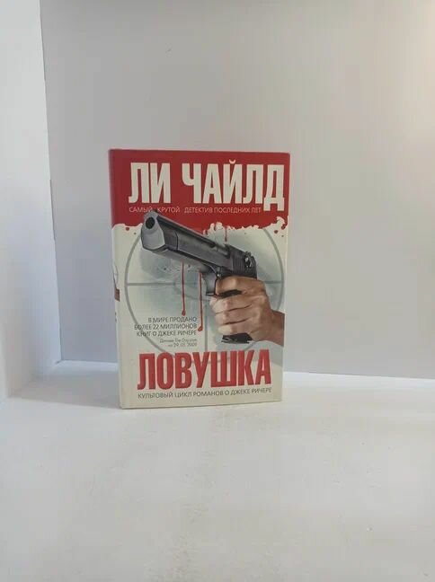 Ловушка