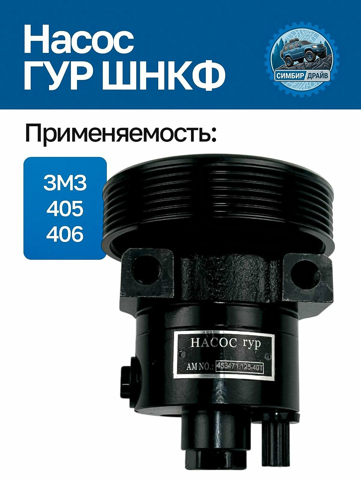 Насос ГУР ЗМЗ 405-406 шнкф 453471.125-40Т