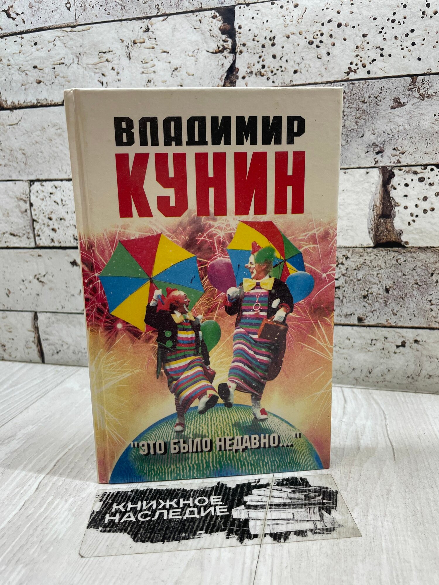 Кунин В. В. "Это было недавно."Геликон Плюс 1999г
