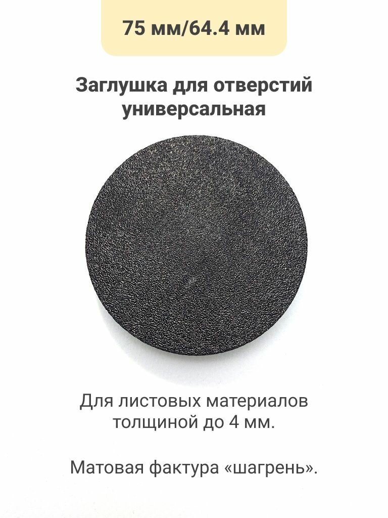 Заглушка круглая для отверстий 64.4 мм универсальная / Декоративная пластиковая заглушка в листовой материал до 4 мм, черная матовая, 1 шт.