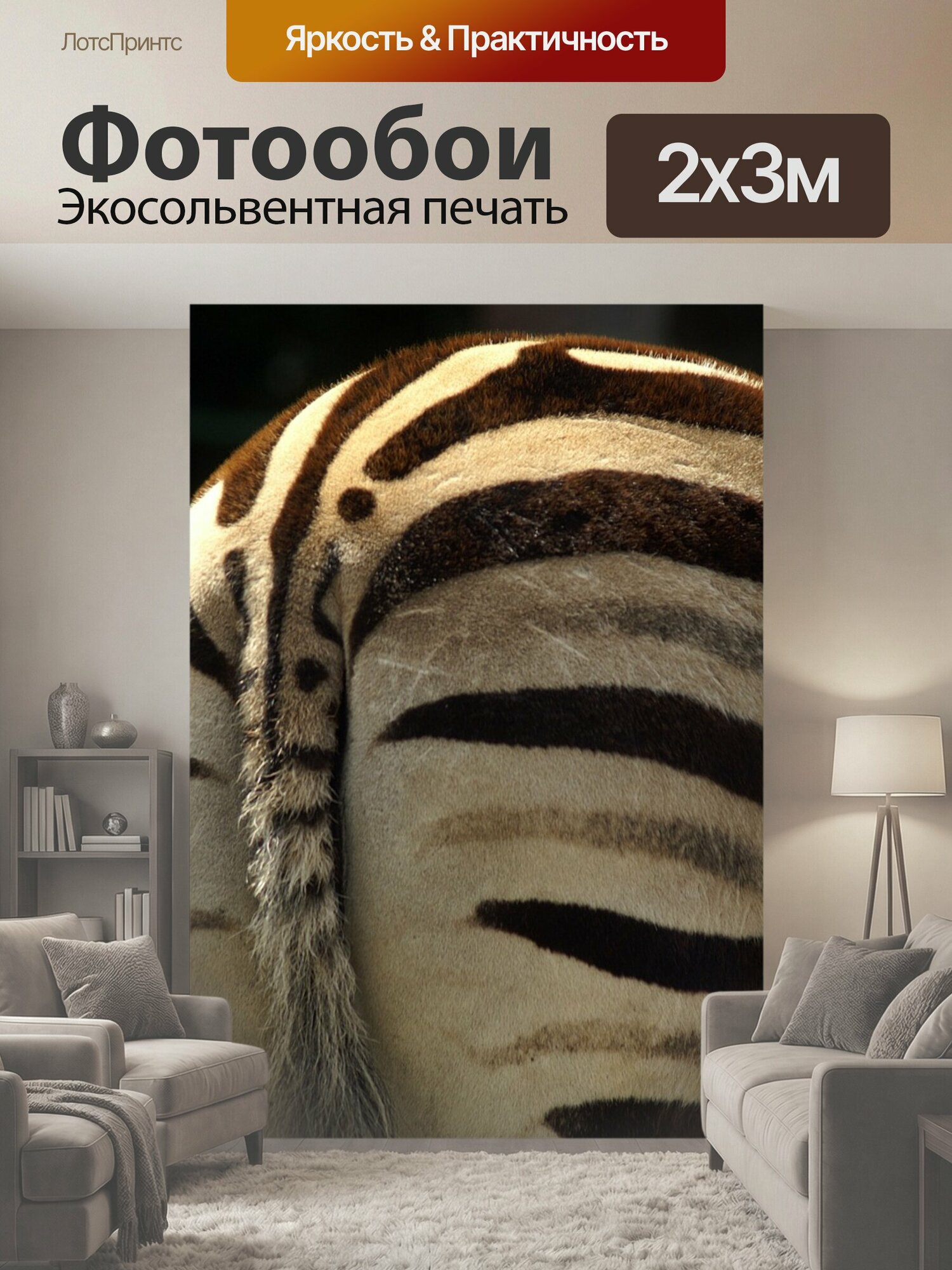 Фотообои "Зебра, оборотная сторона, черно-белый" 200x300 см. экосольвентная печать