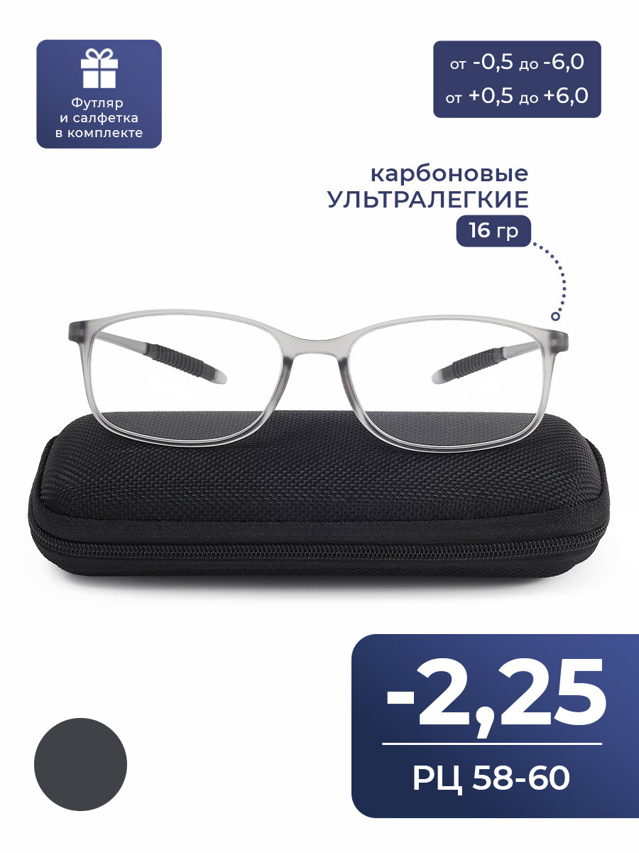 Готовые карбоновые очки для дали РЦ 58-60 (-2.25) с футляром, цвет серый, РЦ 58-60