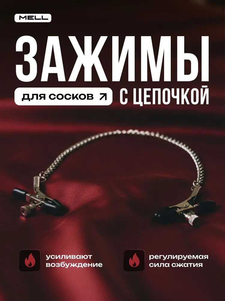 Зажимы на соски MELL БДСМ пара, регулируемые, для ролевых игр, 18+