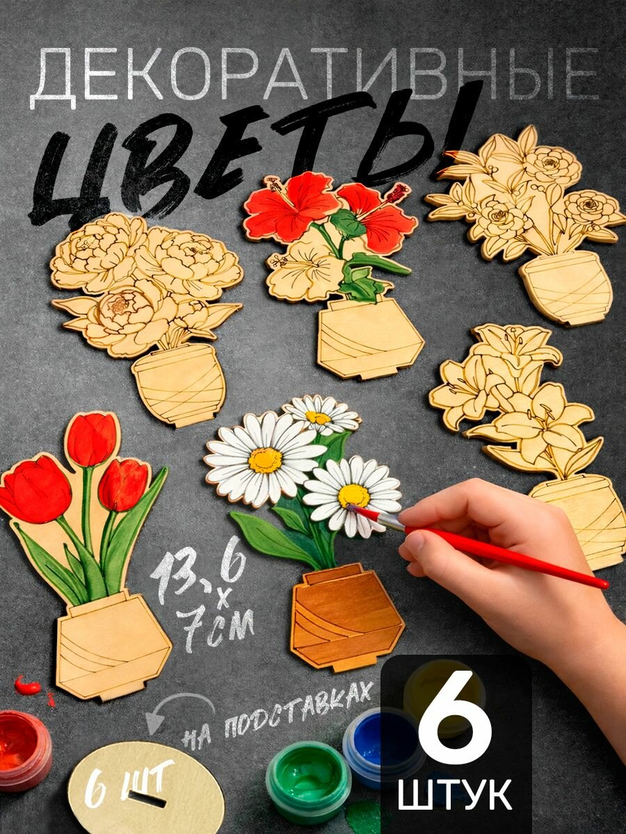 Цветы деревянные, набор заготовок для творчества и поделок 6 шт