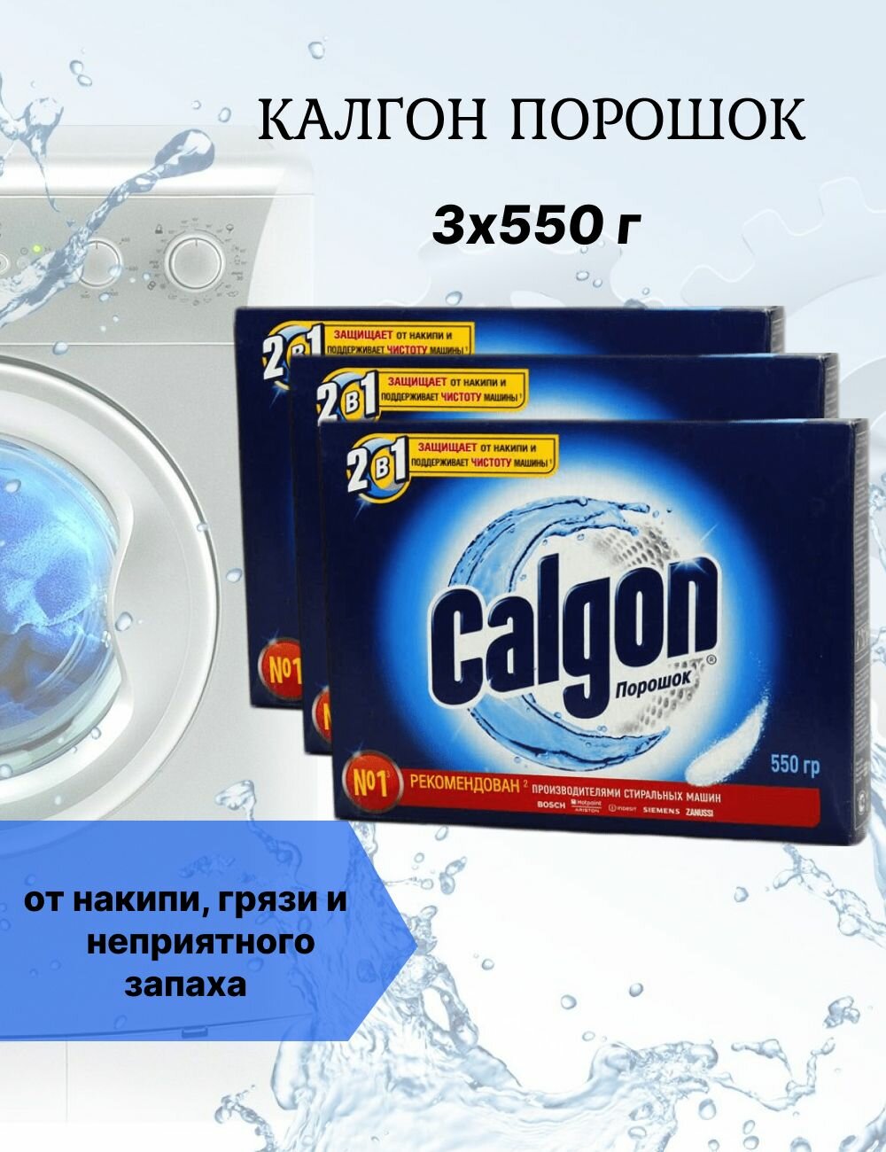 Calgon Порошок для смягчения воды 3шт по 550г смягчитель воды порошковый смягчитель