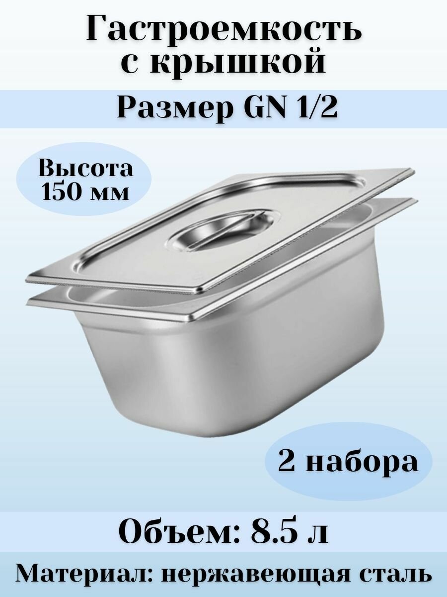 Гастроемкость GN 1/2 х 150 мм с крышкой, 2 шт ProHotel