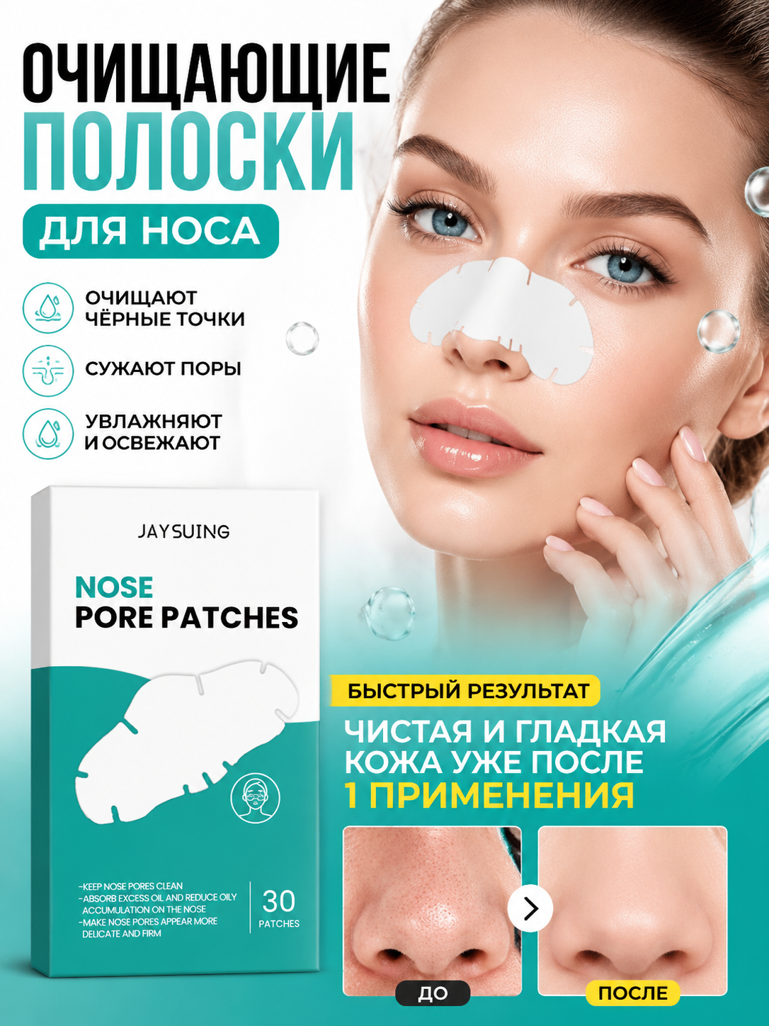 Пластырь для очищения пор, увлажняющий и матирующий, удаляет чёрные точки и очищает поры,30шт