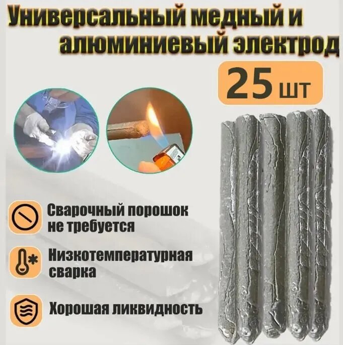 Универсальный низкотемпературный сварочный электрод для меди, алюминия и стали, 25 шт, для пайки и ремонта металлов, работает от зажигалки