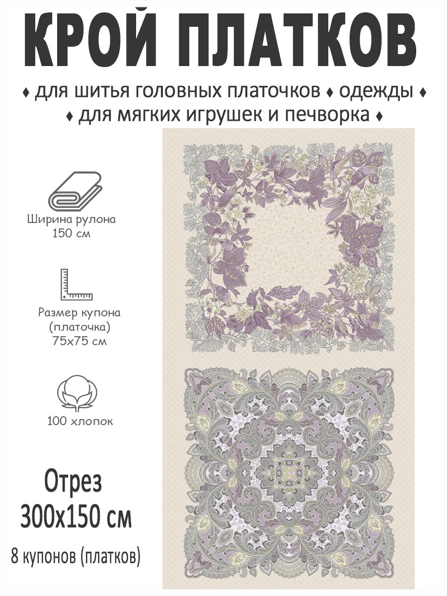 Перкаль, крой платка (четыре рисунка-купона), 100% хлопок, ширина 150 см х 160 см