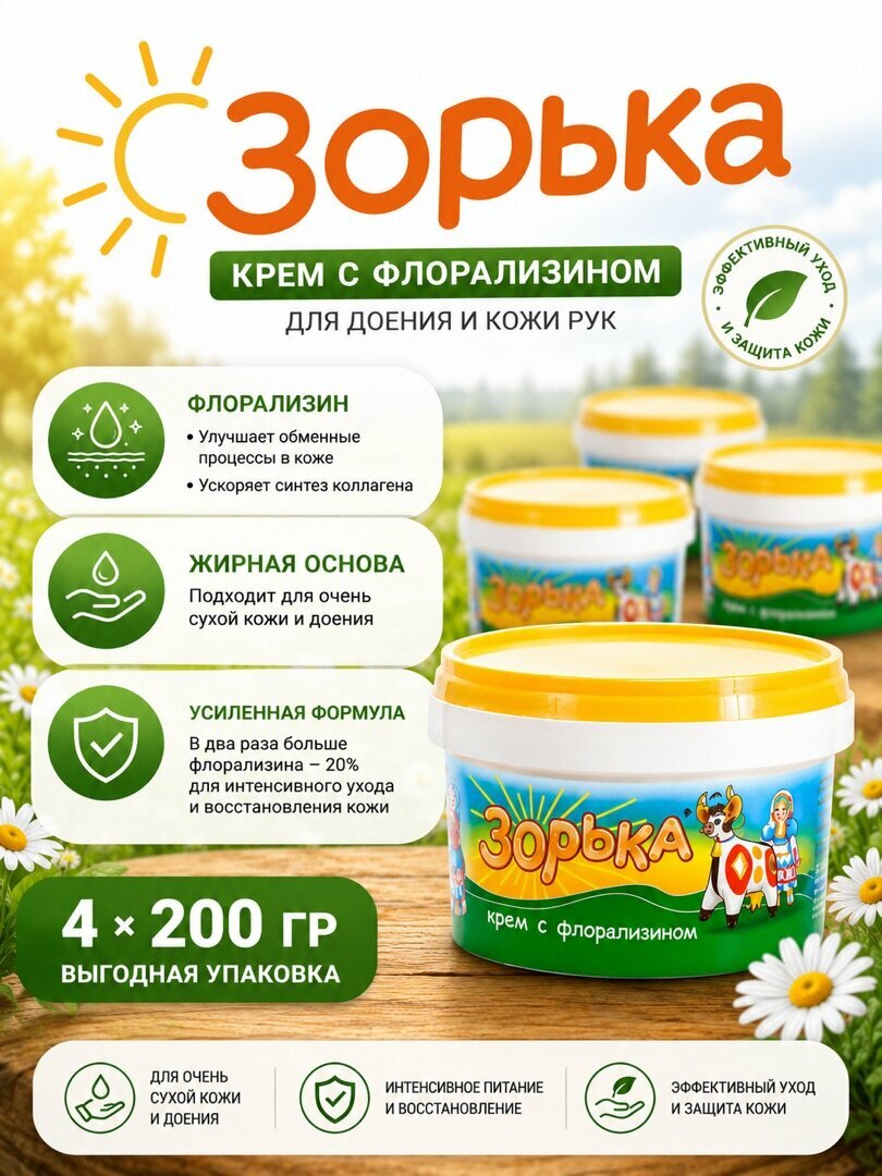 Зорька крем для вымени с флорализином 200г, 4 штуки