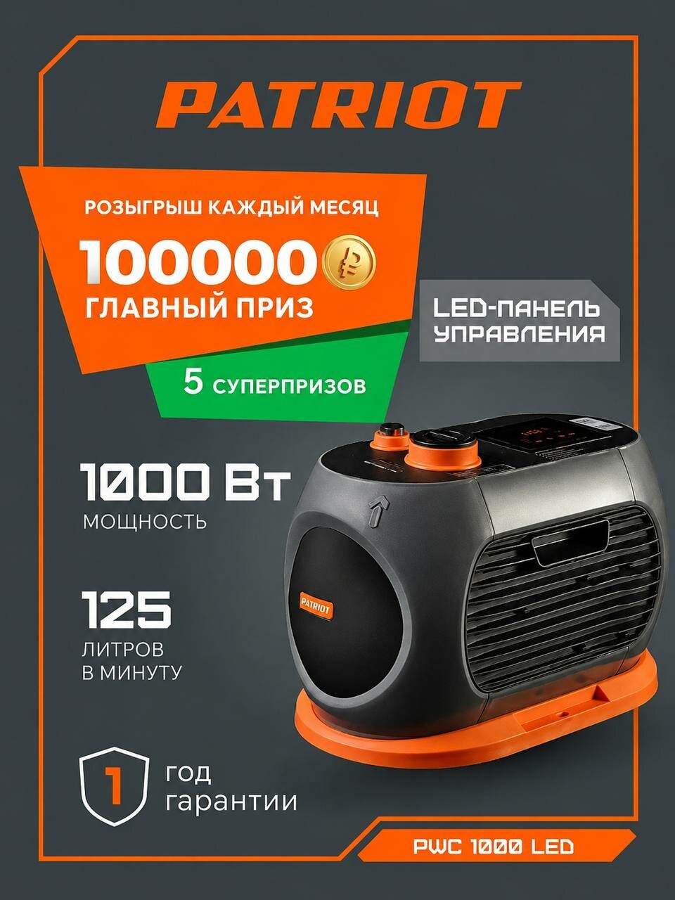 Насосная станция PATRIOT PWC 1000 LED, центробежная, автоматическая, 1000 Вт