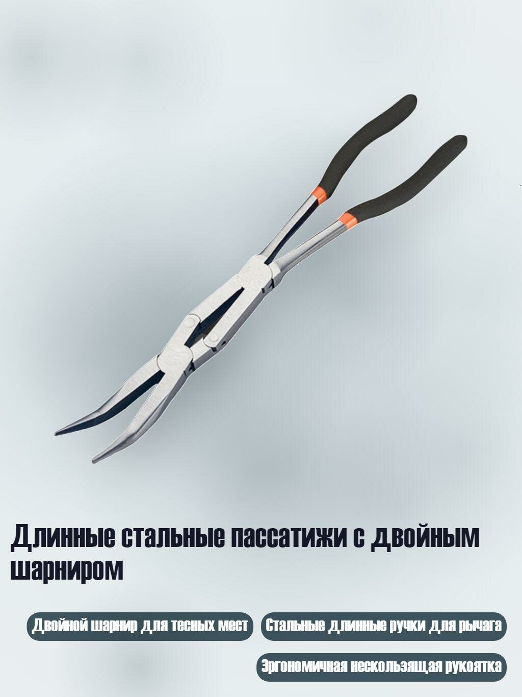 Длинные стальные пассатижи с двойным шарниром, Увеличен на 45 градусов