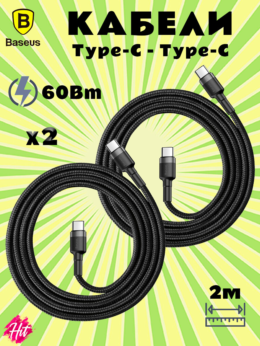 Кабель Baseus Fast Charging Type-C to Type-C 60Вт 2м, черный, комплект 2шт.