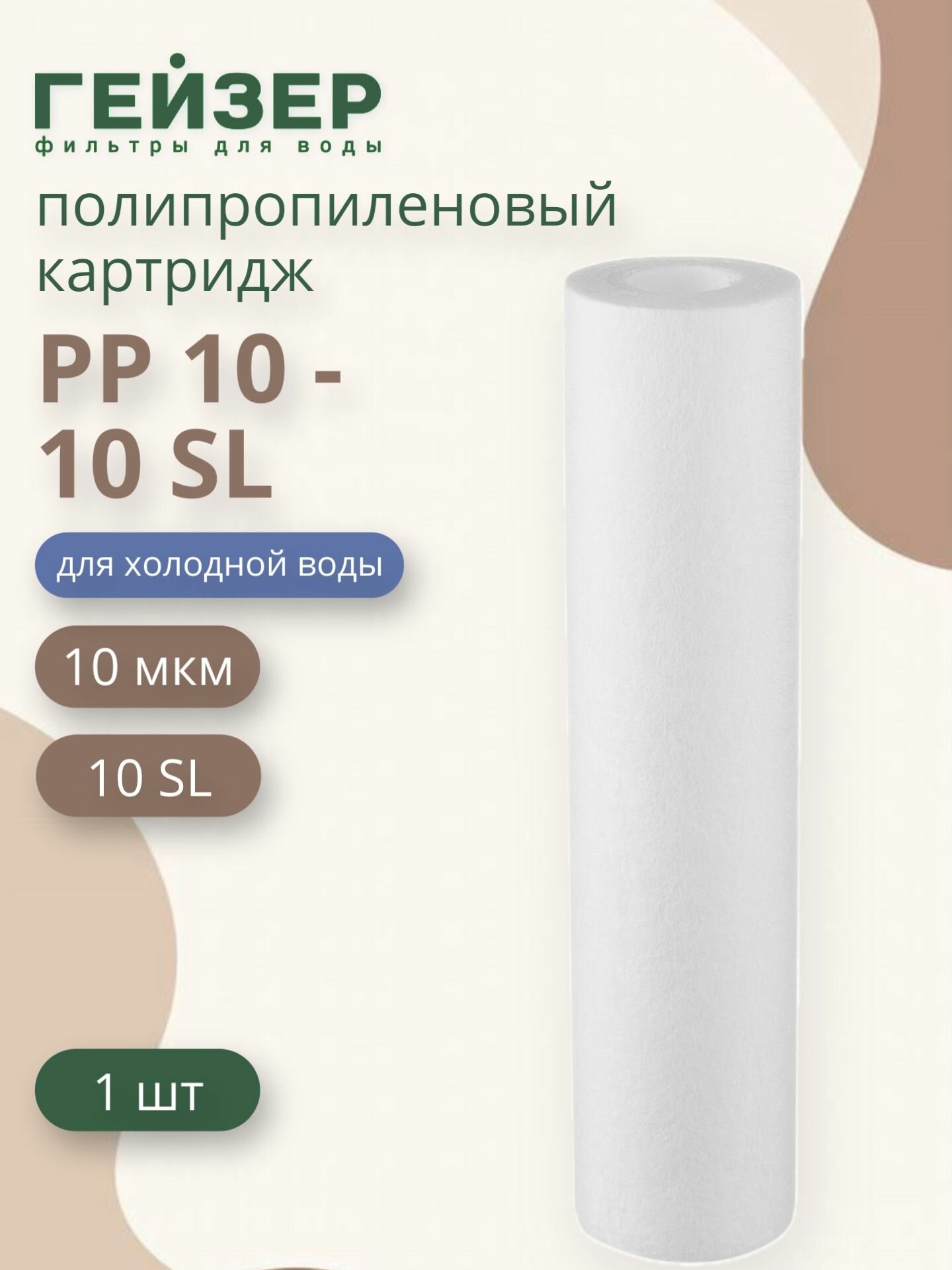 Полипропиленовый картридж механической очистки Гейзер PP 10 - 10SL, 28211 - 1 шт.