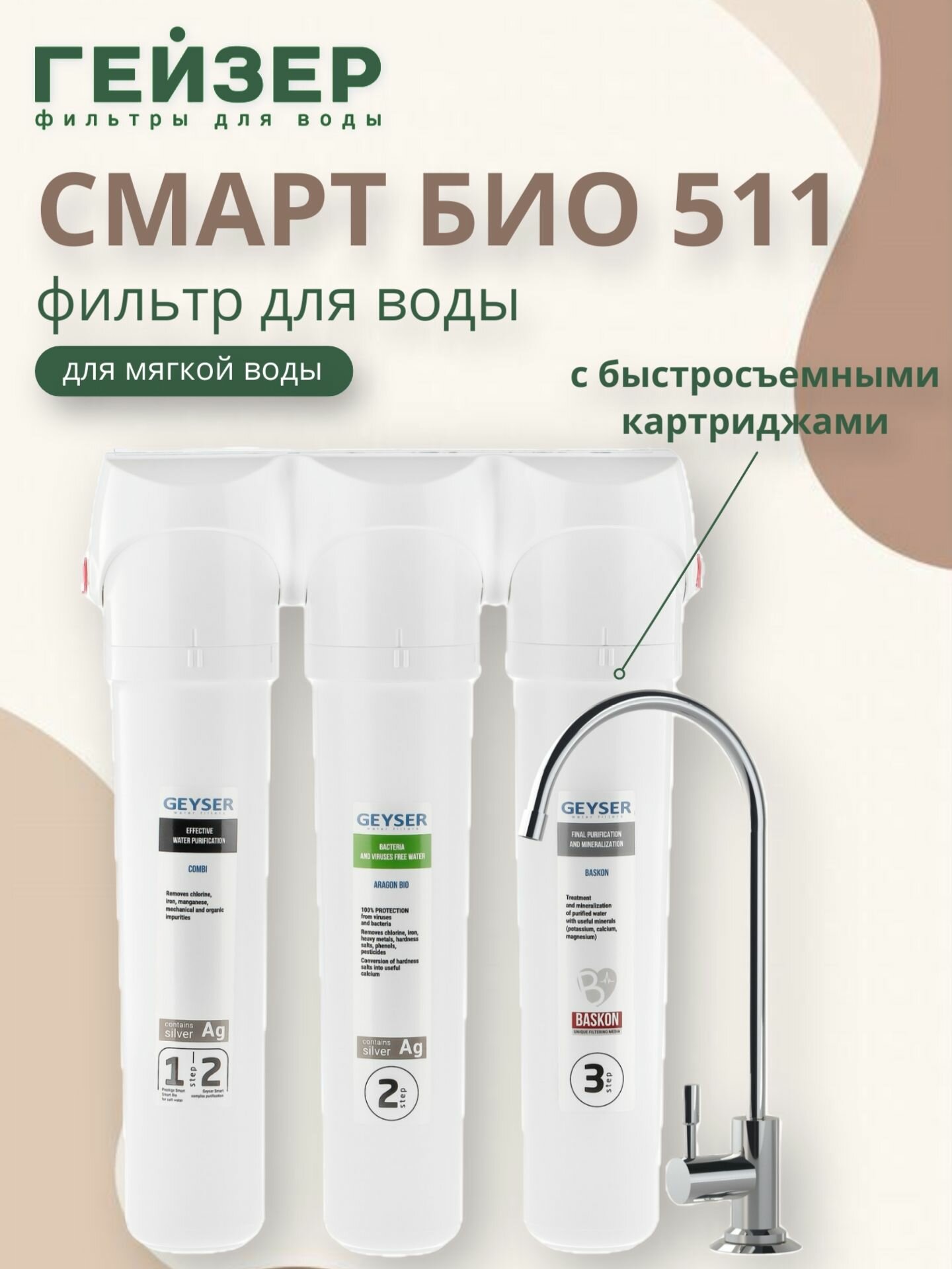Фильтр для воды под мойку Гейзер Смарт Био 511 для мягкой воды с удобной заменой картриджей, арт 66030