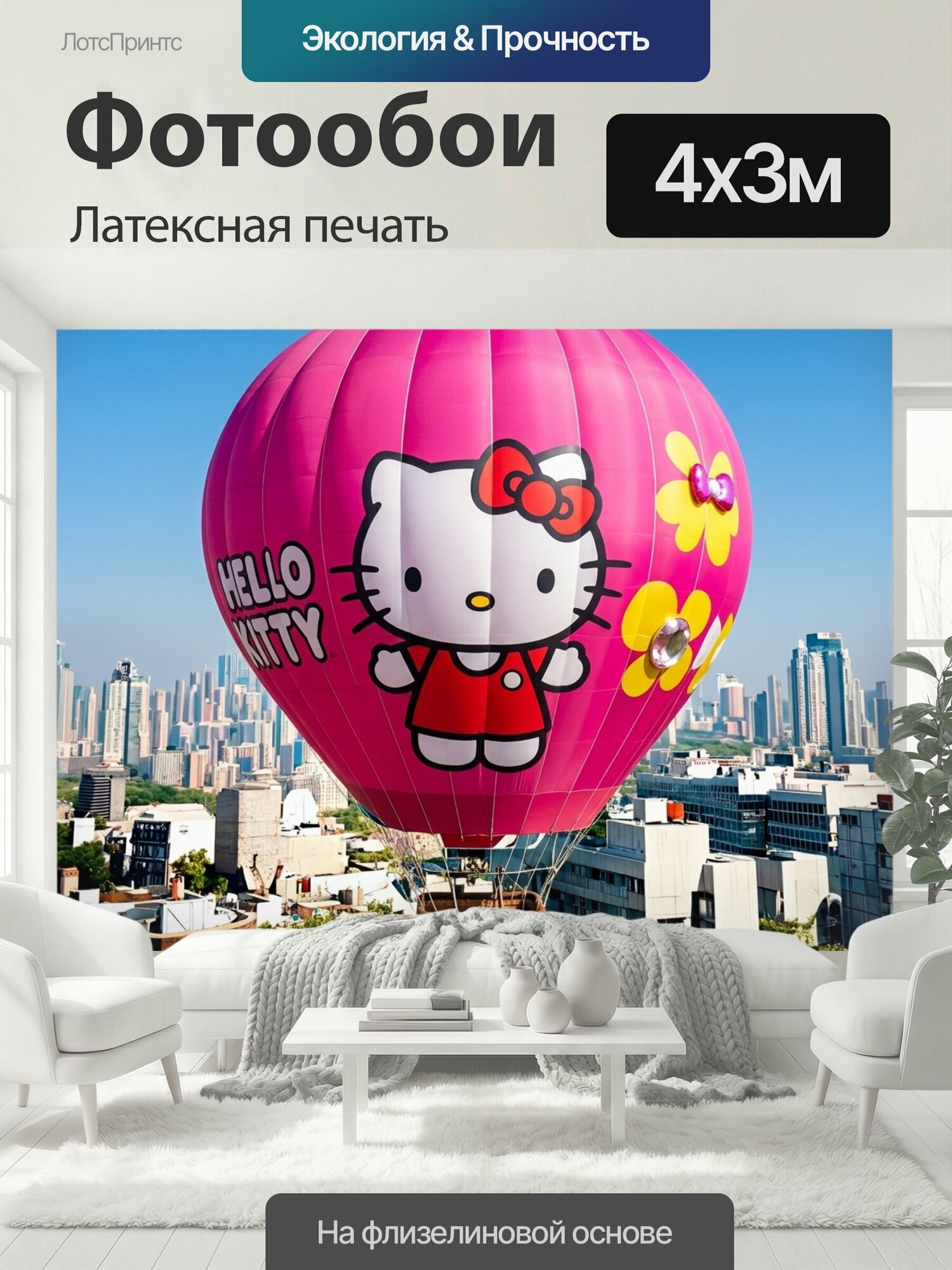 Фотообои моющиеся ударопрочные "Хелло кити, путешествующая на воздушном шаре над городом" 400x300 см. латексная печать