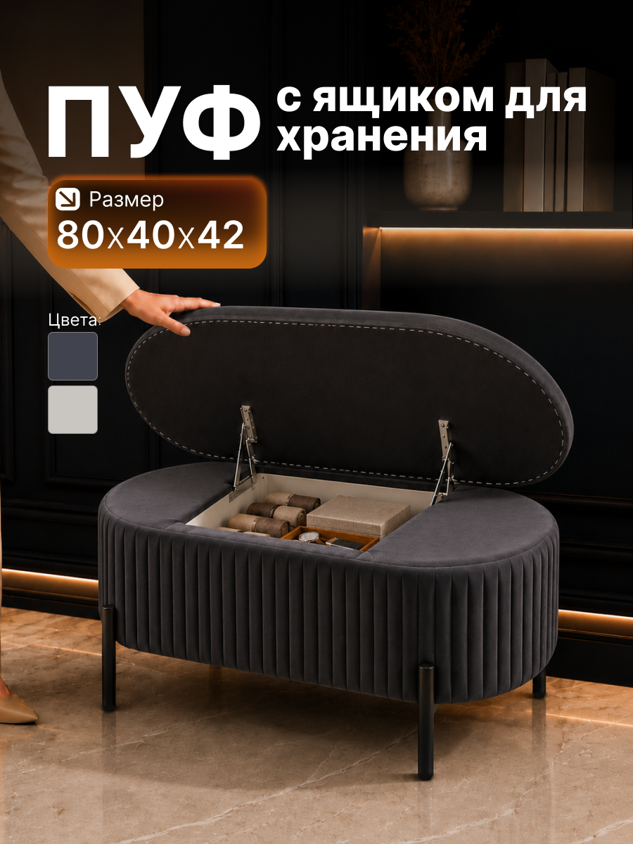 Мягкий пуф с ящиком для хранения, цвет темно-серый (велюр), 80*40*42 см