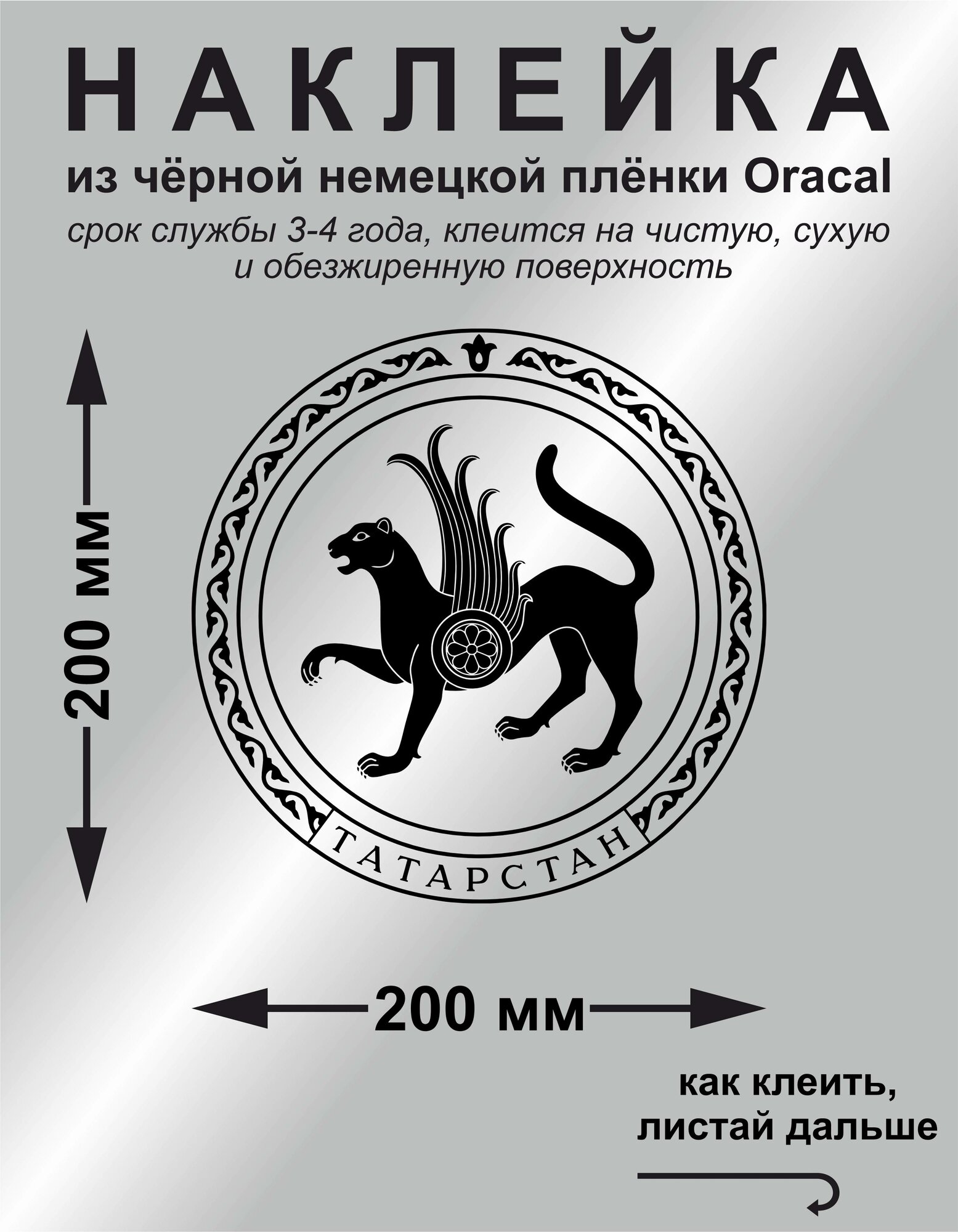 Наклейка герб Татарстана, цвет черный, 200*200 мм