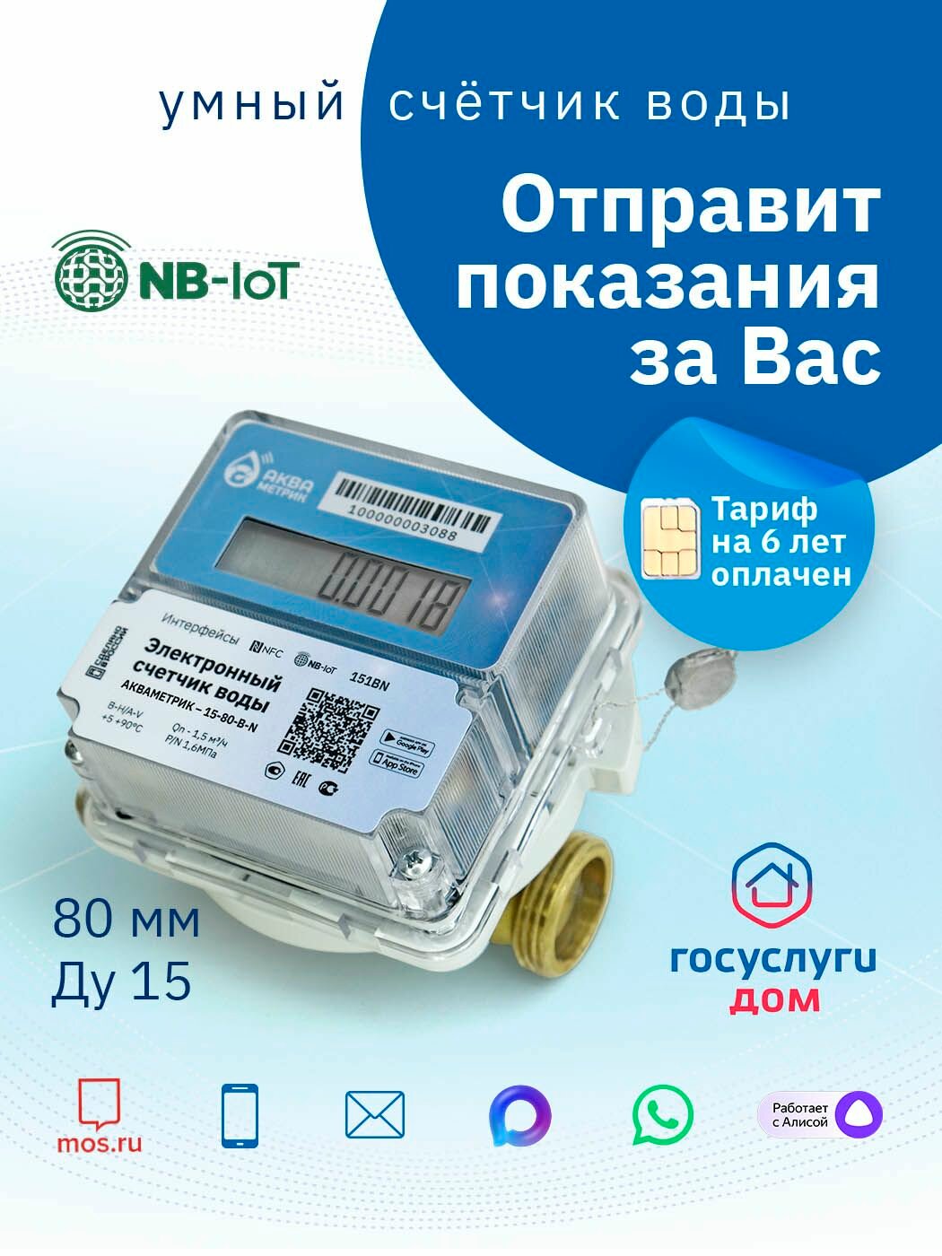 Умный счетчик воды электронный АкваМетрик Nb-IoT 80 мм включён тариф на 6 лет