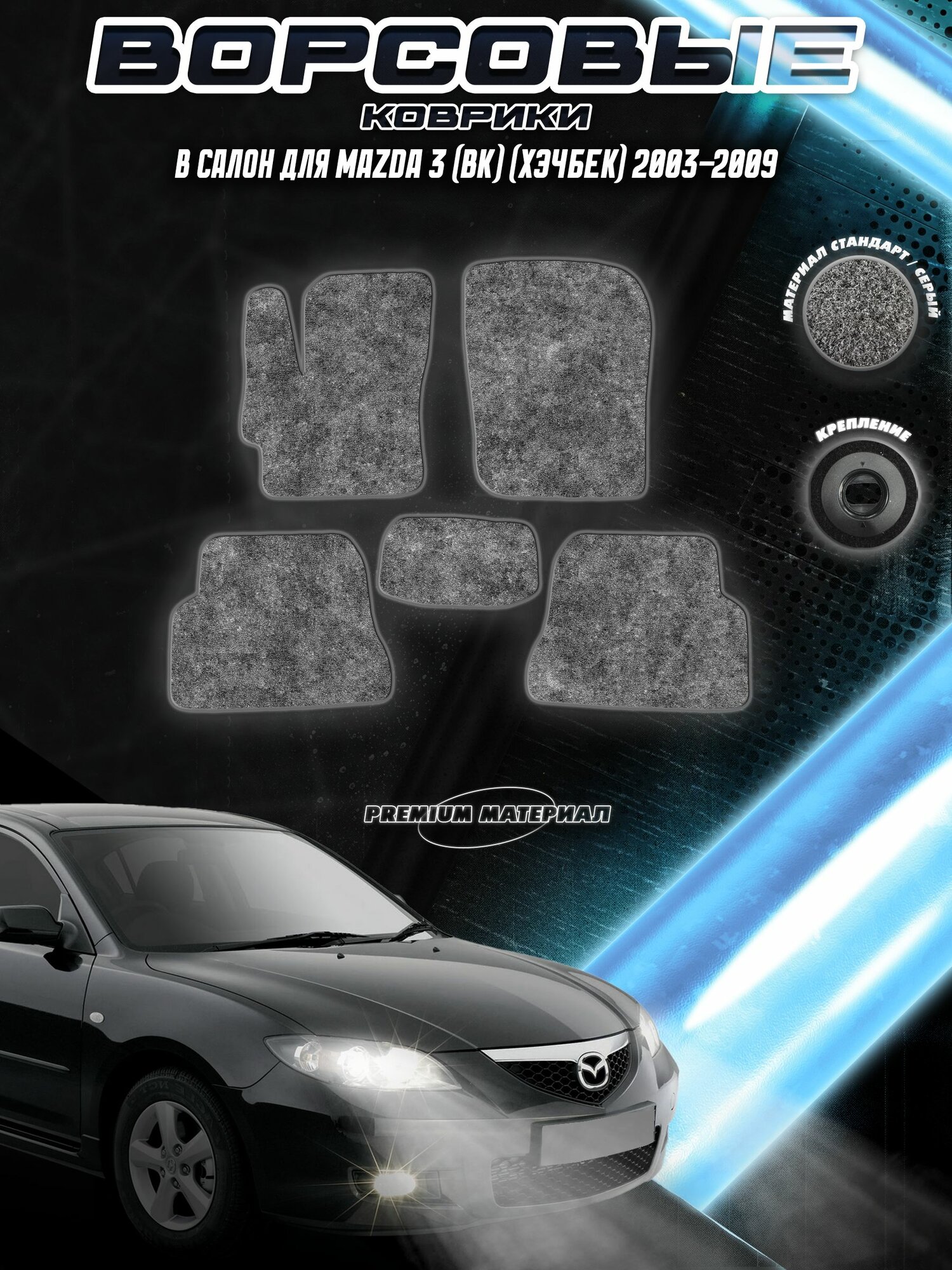 Ворсовые коврики "Стандарт" для авто Мазда / Mazda 3 BK (Хэтчбек) 2004-2009 Г. В. Серый С Серым Кантом