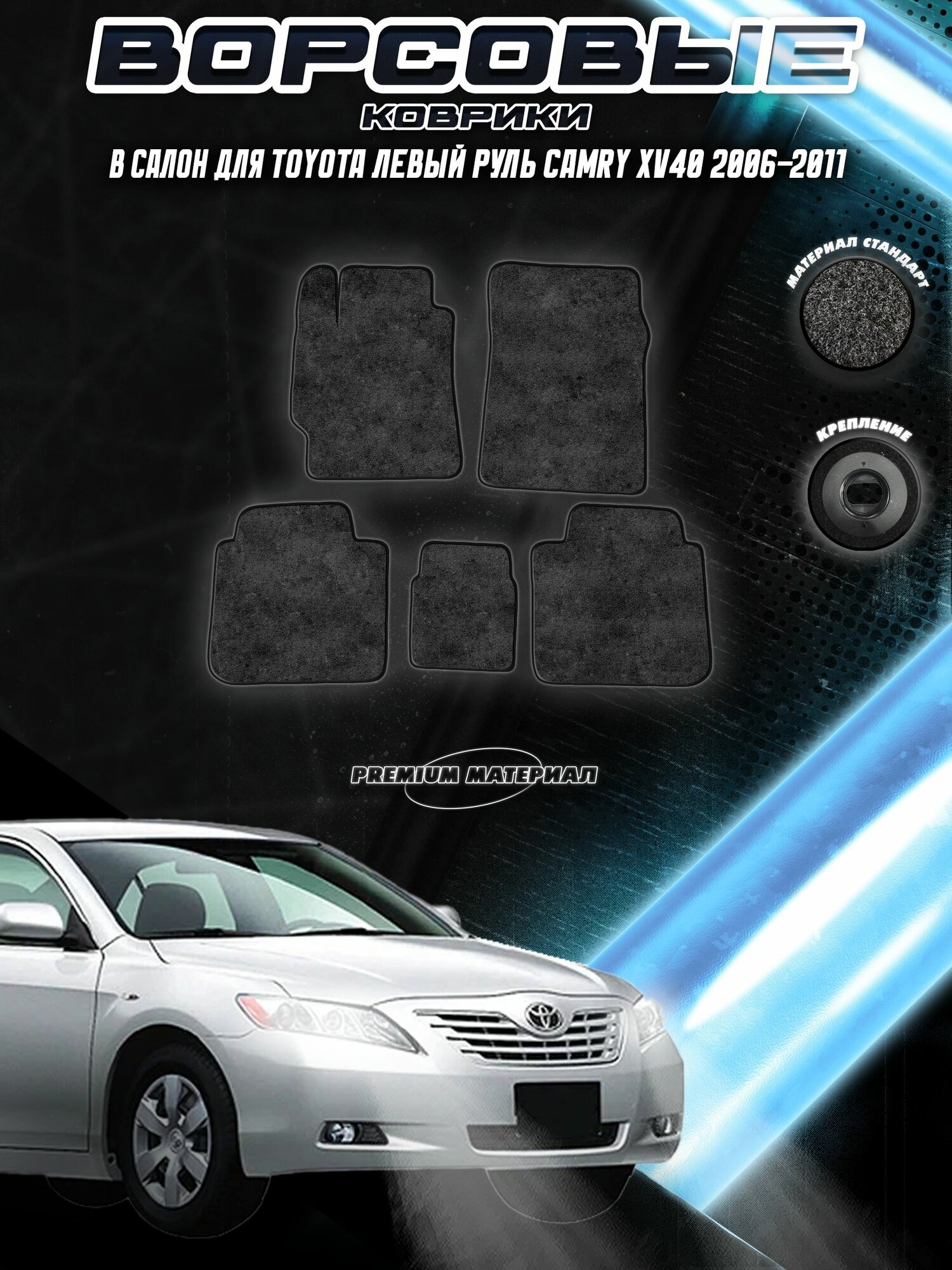 Ворсовые коврики "Стандарт" для авто Тойота Камри / Toyota Левый Руль Camry XV40 2006-2011 Г. В. Чёрный С Чёрным Кантом