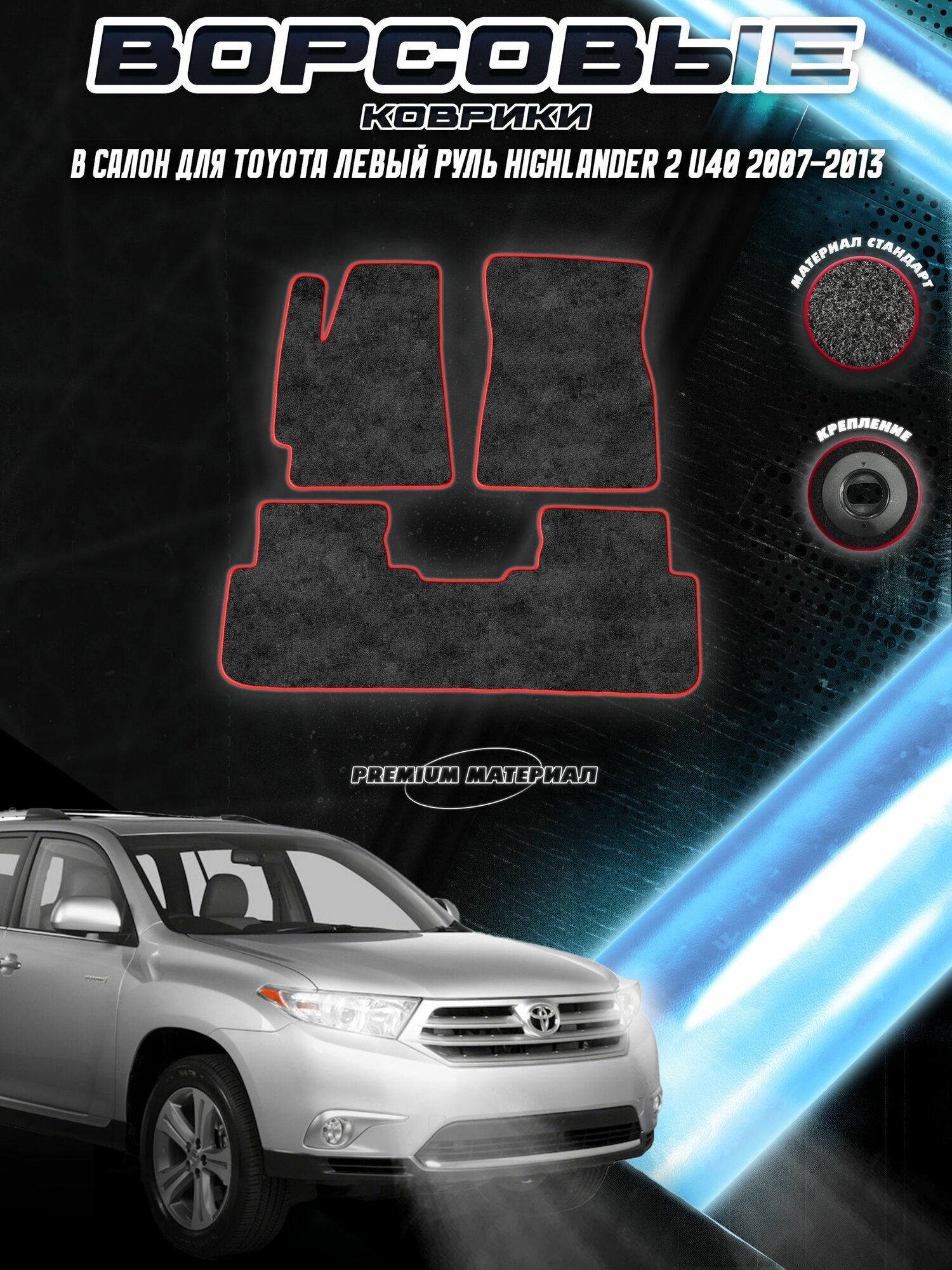 Ворсовые коврики "Стандарт" для авто Тойота Хайлендер / Toyota Highlander 2 (U40) 2007-2013 Г. В. Чёрный С Красным Кантом