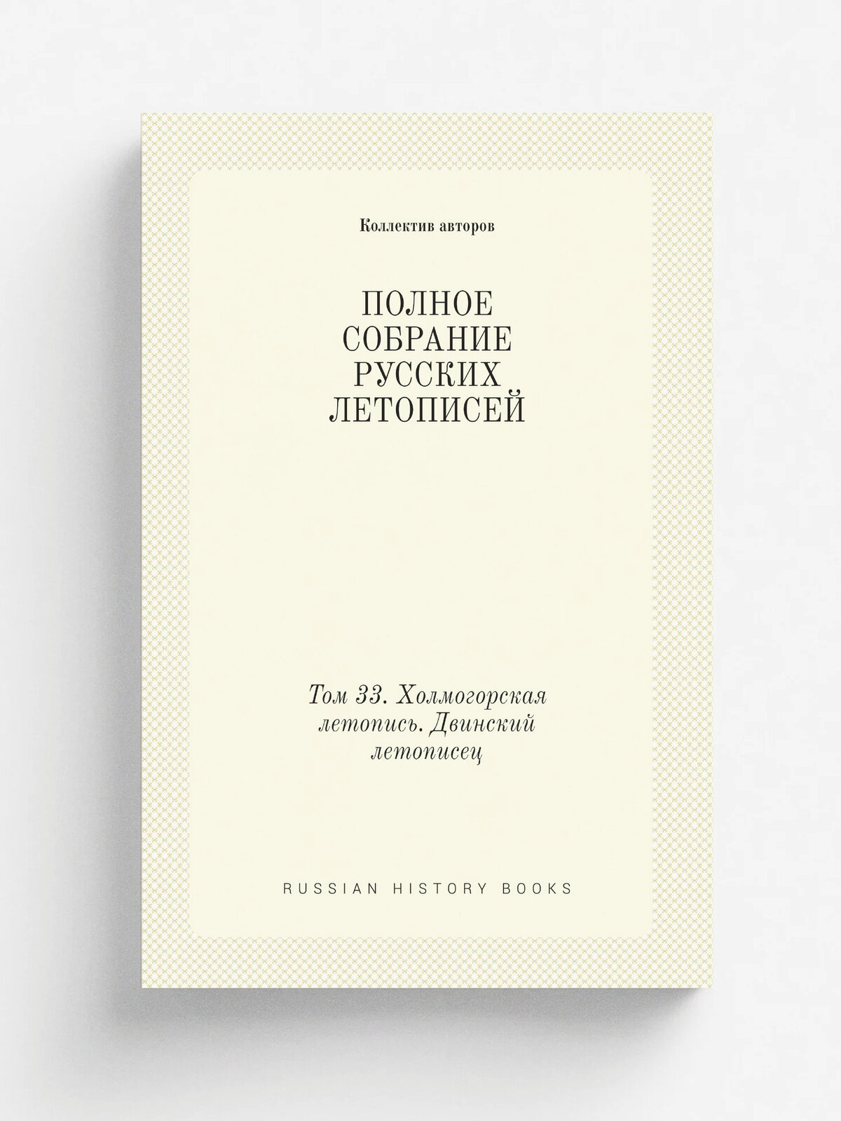 Полное собрание русских летописей