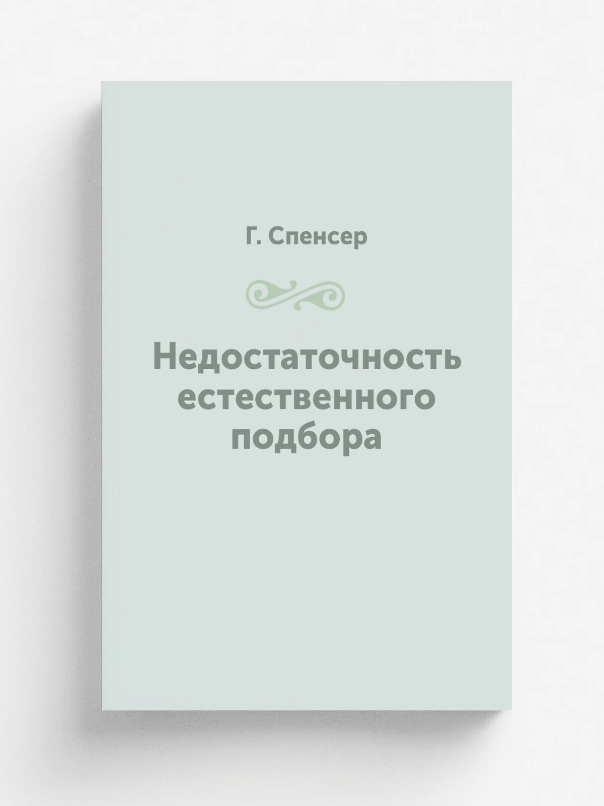Недостаточность естественного подбора