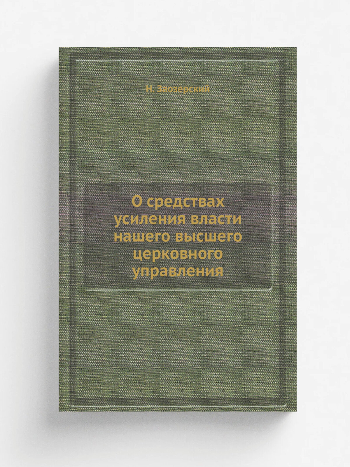 О средствах усиления власти нашего высшего церковного управления