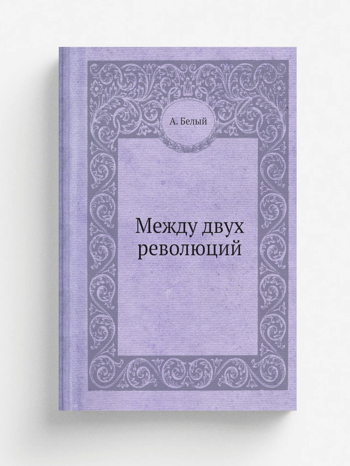 Между двух революций