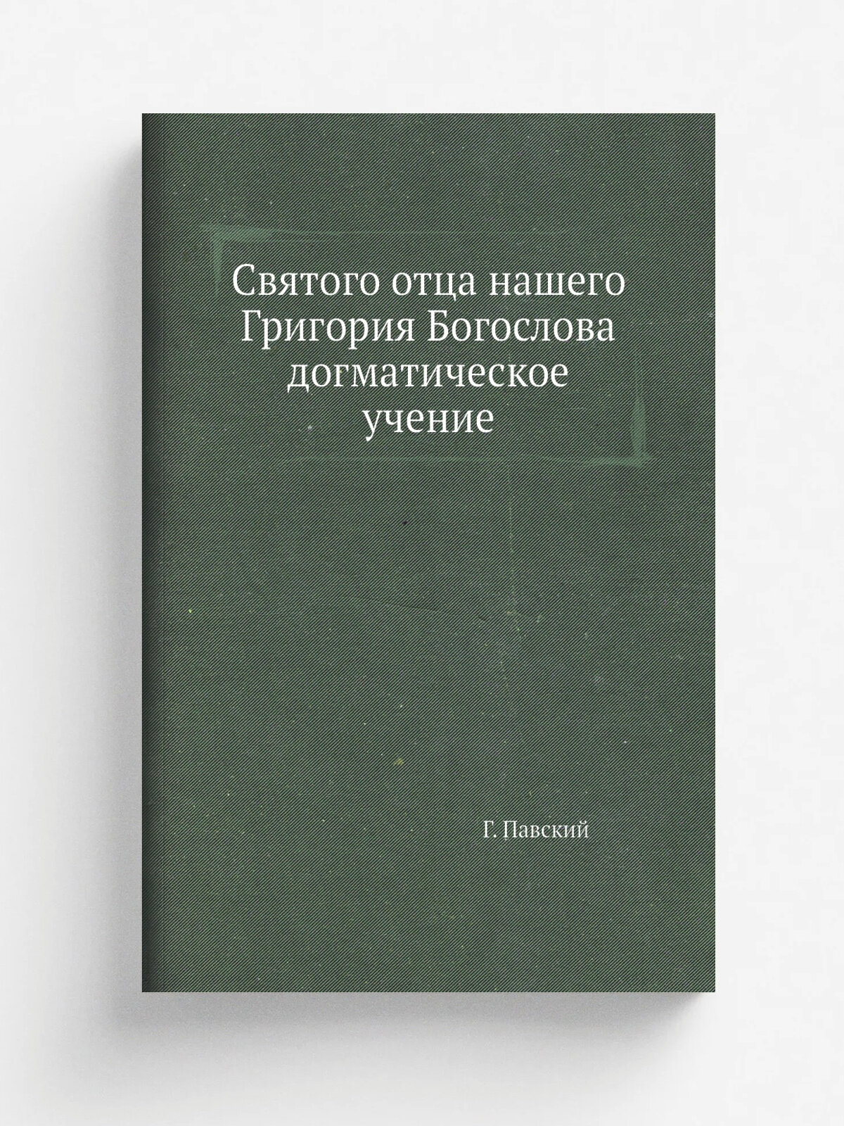 Святого отца нашего Григория Богослова догматическое учение