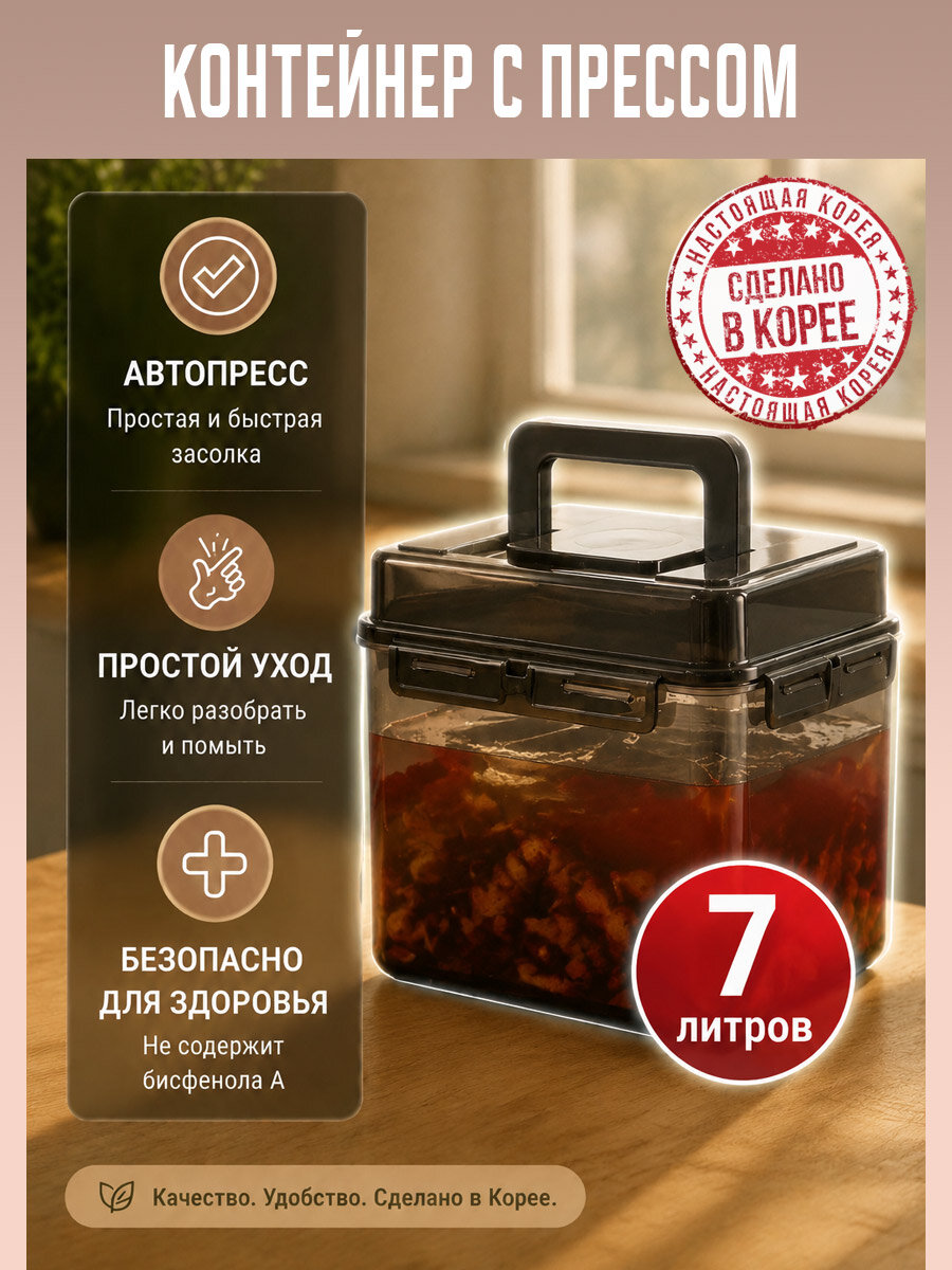 Пищевой контейнер с прессом для засолки и маринования 7 л.(общий 9 л.) Корея