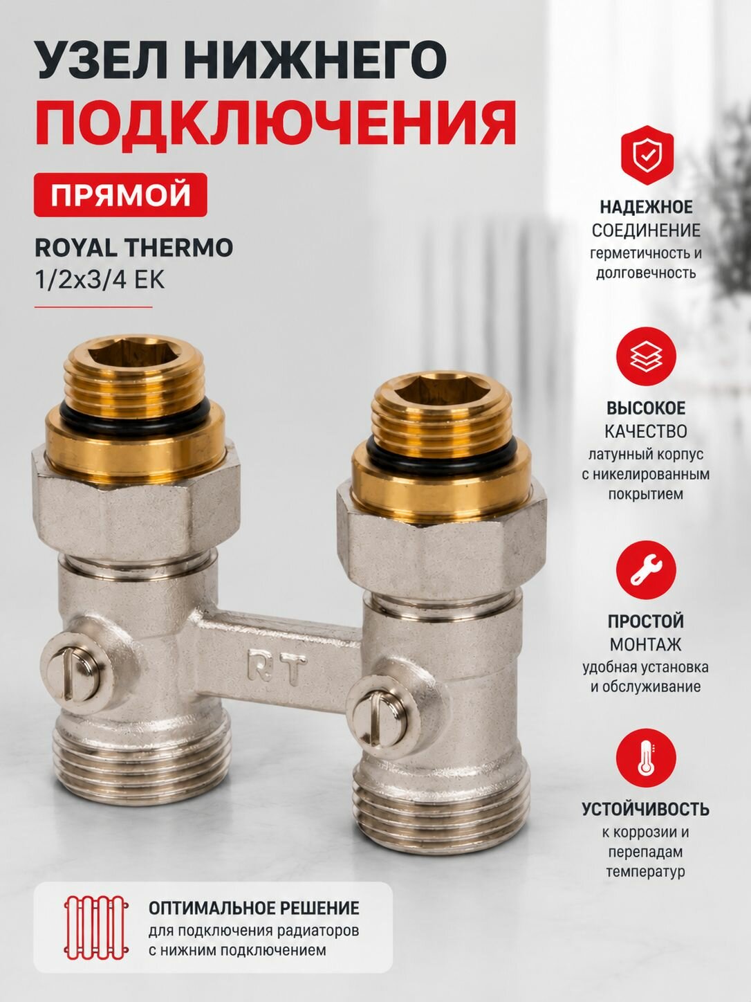Узел нижнего подключения прямой ROYAL THERMO 1/2х3/4 EK