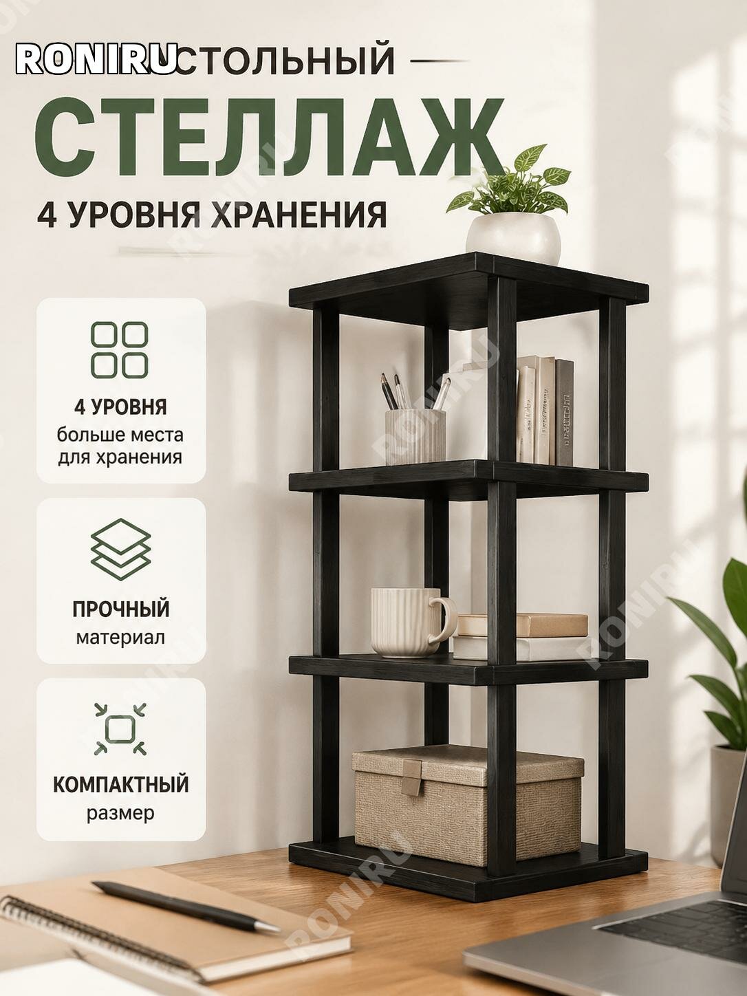 Настольная бамбуковая полка-органайзер,4 яруса, черная,25 см