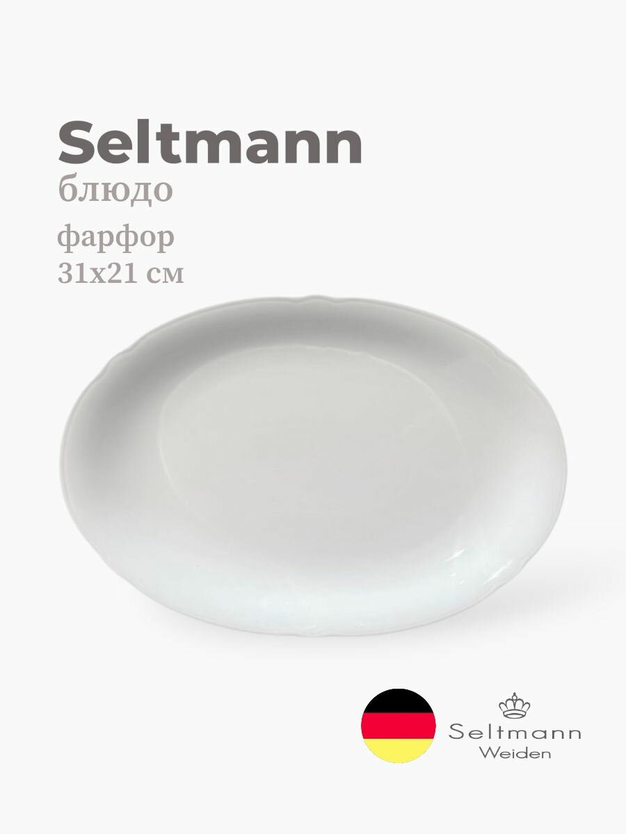 Блюдо овальное, Seltmann Weiden, Milano Fine Diamond, 31х21 см, фарфор, Германия