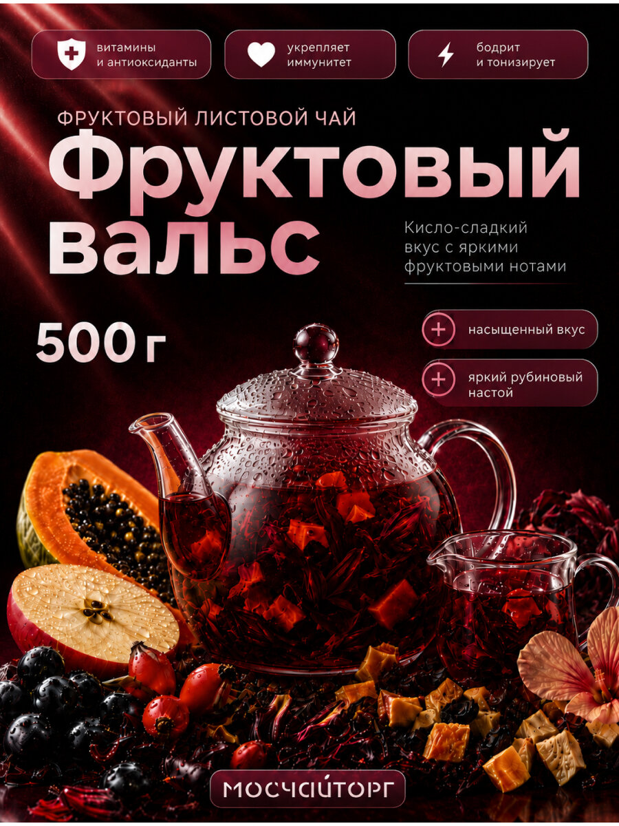 Фруктовый вальс чай на каркаде с витамином с 500г, рассыпной с цукатами и гибискусом