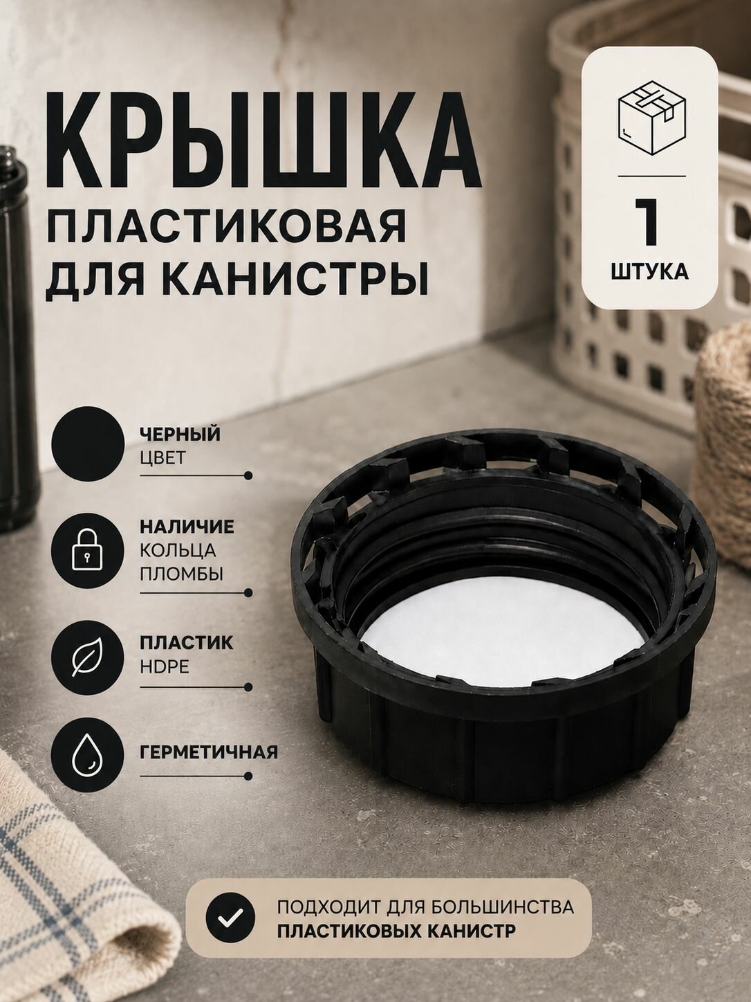 Крышка для пластиковой канистры, черная, 1 шт.