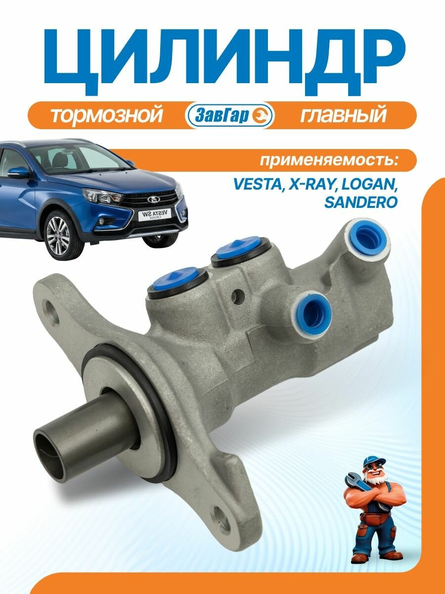 Цилиндр тормозной главный Vesta, XRAY, Logan , Sandero
