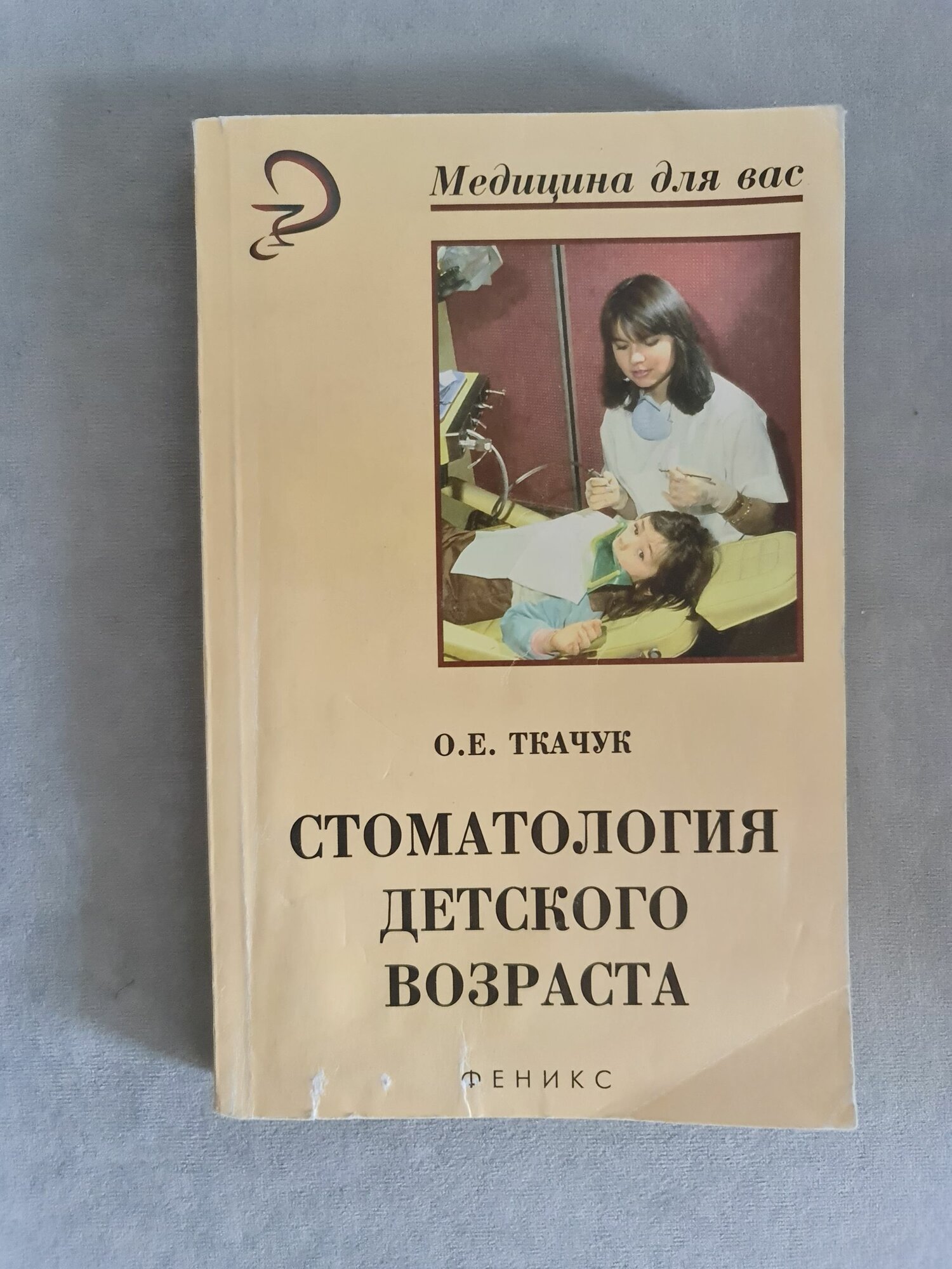 Ткачук О. - Стоматология детского возраста, книга, медицина, 2008