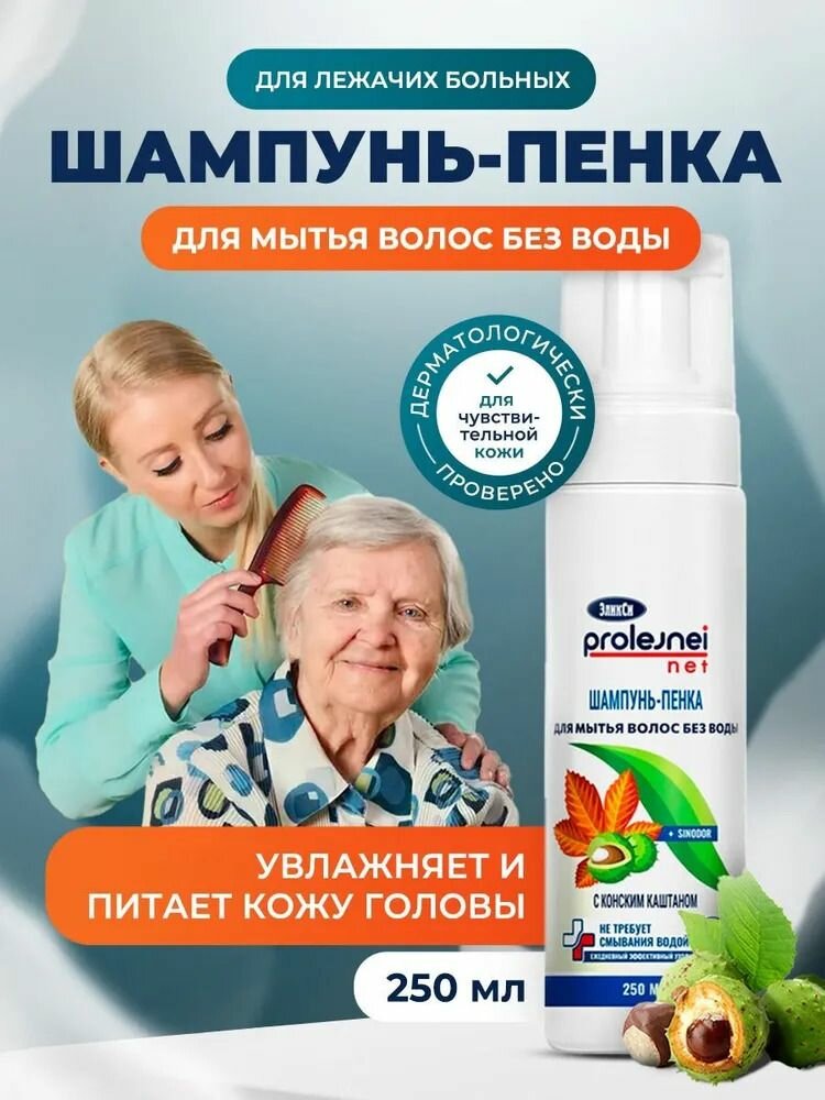 Шампунь для лежачих больных без воды Эликси / сухой шампунь для лежачих больных 250 мл