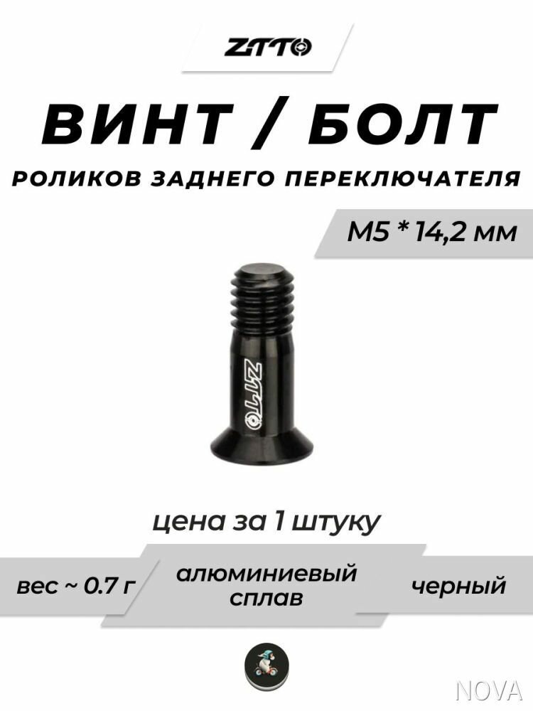 Винт ZTTO M5 * 14,2 мм для роликов заднего переключателя铝合金 черный