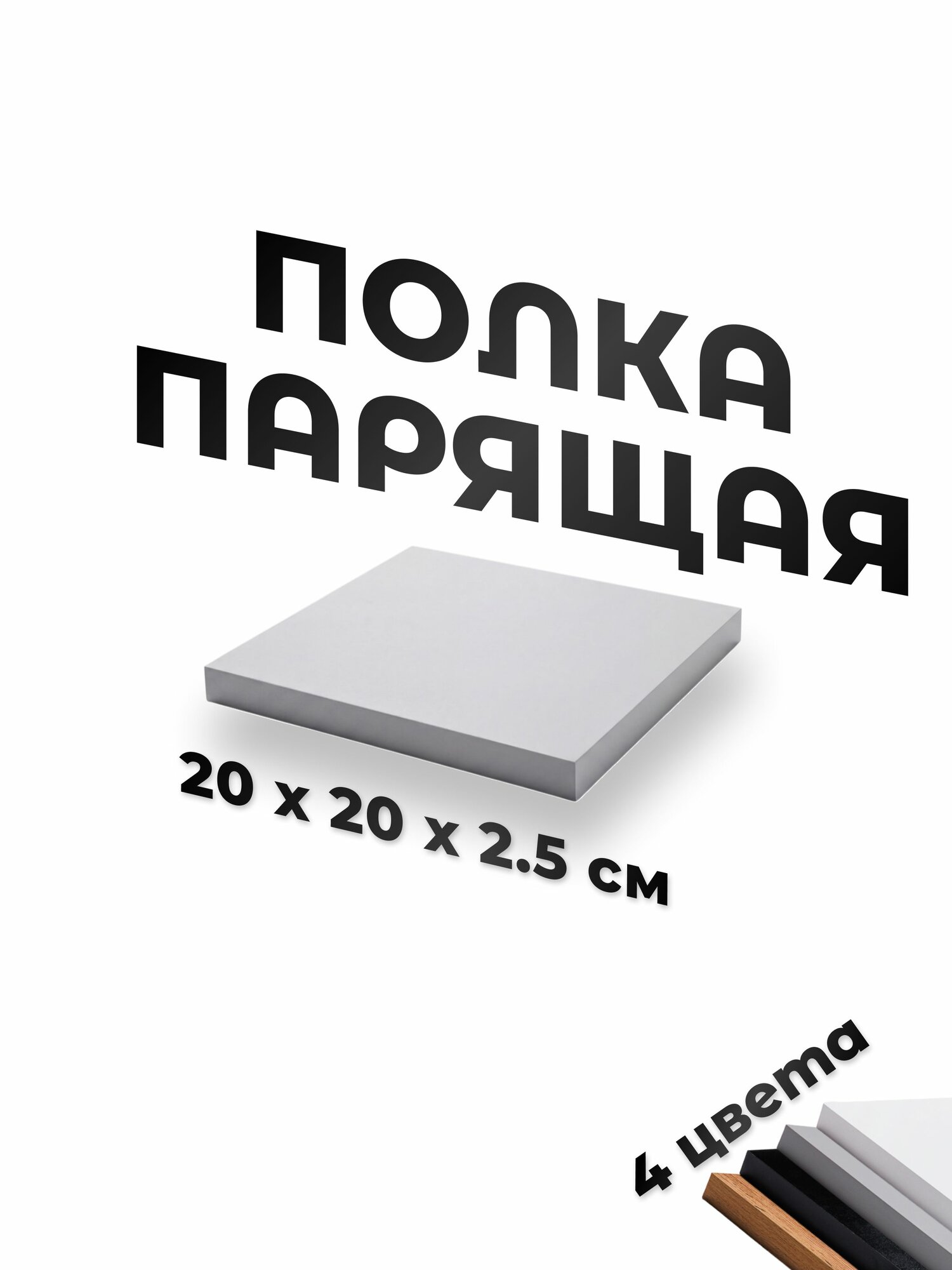 Полка настенная la polka прямая , со скрытым креплением , 20х20см , цвет серый , пепел , полочка настенная серая полка пепельная полка