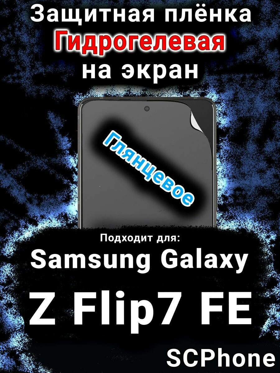 Защитная пленка на экран Samsung Galaxy Z Flip7 FE глянцевая гидрогелевая