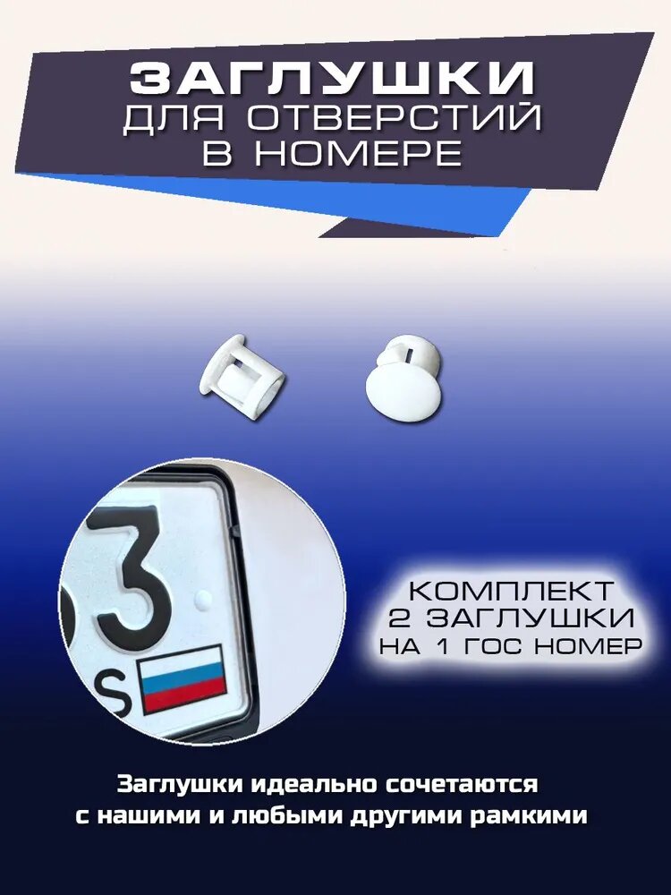 Заглушки для отверстий номерных знаков автомобиля, комплект 2 шт.