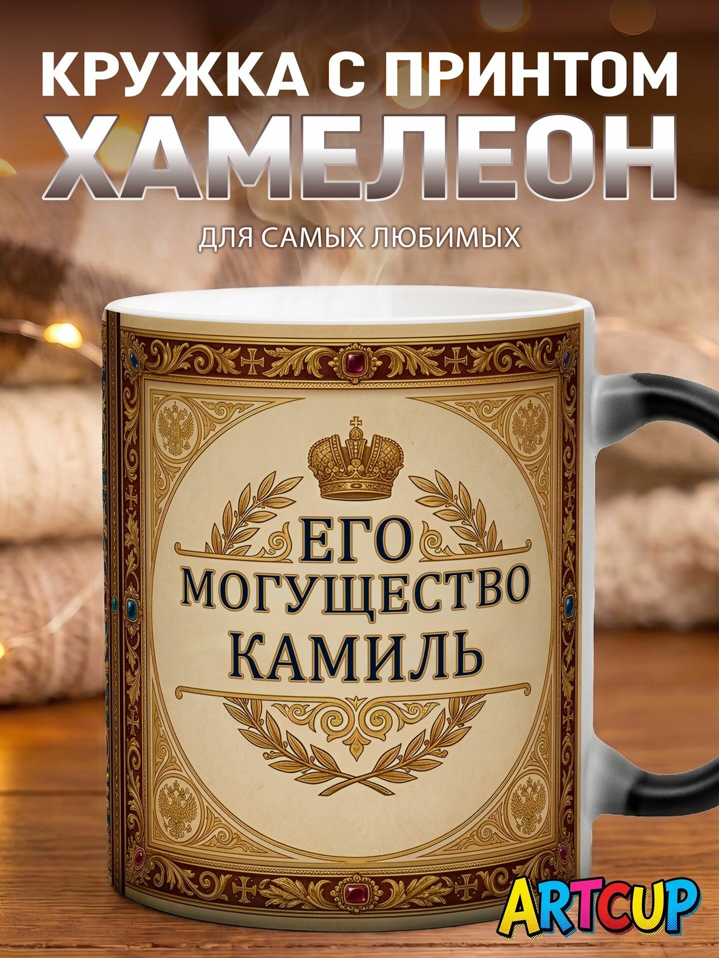Кружка хамелеон Именная Его Могущество Камиль 330 мл