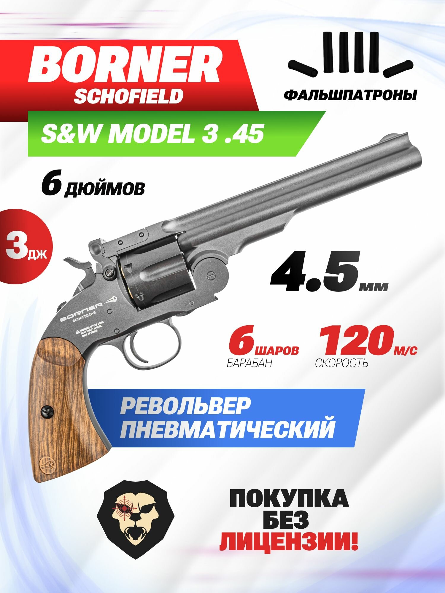 Пневматический револьвер Borner Schofield 4.5 мм (CO2, black, BB)